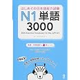 はじめての日本語能力試験 N1単語3000 Hajimete no Nihongo Nouryoku-shiken N1 Tango 3000 ...