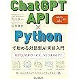 ChatGPT API×Pythonで始める対話型AI実装入門（GPT-3.5&GPT-4 対応） | 古川渉一, 荻原優衣 |本 | 通販 | Amazon
