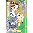 青楼オペラ (1) (Betsucomiフラワーコミックス) | 桜小路 かのこ |本 | 通販 | Amazon