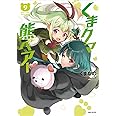 くまクマ熊ベアー 10 (PASH!文庫 Mく 1-10) | くまなの, 029 |本 | 通販 | Amazon