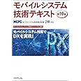 モバイルシステム技術テキスト 第10版（MCPCモバイルシステム技術検定試験2級対応） | モバイルコンピューティング推進コンソーシアム |本 | 通販 | Amazon