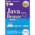 オラクル認定資格教科書 Javaプログラマ Bronze SE(試験番号1Z0-818) | 山本 道子 |本 | 通販 | Amazon