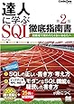 達人に学ぶSQL徹底指南書 第2版 初級者で終わりたくないあなたへ (CodeZine BOOKS) | ミック |本 | 通販 | Amazon