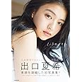 出口夏希1st写真集 liberte | 出口 夏希 |本 | 通販 | Amazon