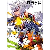 ナツノクモ 5 (IKKI COMICS) | 篠房 六郎 |本 | 通販 | Amazon