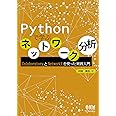 Amazon.co.jp: Pythonで学ぶネットワーク分析: ColaboratoryとNetworkXを使った実践入門 : 村田 剛志: 本