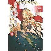 小国の侯爵令嬢は敵国にて覚醒する 1 (PASH!コミックス) | 西野 まほろ, 守雨, 藤ヶ咲 |本 | 通販 | Amazon
