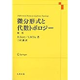 トゥー 多様体 | Loring W. Tu, 枡田幹也, 阿部拓, 堀口達也 |本 | 通販 | Amazon