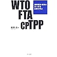 WTO・FTA・CPTPP 国際貿易・投資のルールを比較で学ぶ | 飯野 文 |本 | 通販 | Amazon