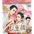 Amazon.co.jp: 万華楼(ばんかろう)～金糸が紡ぐ運命の恋～ BOX3 (コンプリート・シンプルDVD‐BOX5,000円シリーズ)(期間限定生産) : バイ・ルー, ライ・イー ...