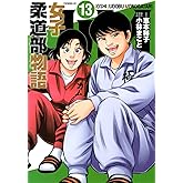 JJM 女子柔道部物語(15) (イブニングKC) | 恵本 裕子, 小林 まこと |本 | 通販 | Amazon