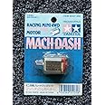 Amazon | タミヤ MACH-DASH motor マッハ ダッシュモーター ミニ四駆グレードアップパーツ ITEM 15131 ...