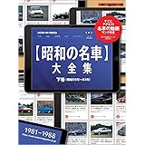 昭和の名車 完全版 Volume 1 (Motor Magazine Mook) | ムック事業部FANBOOK編集部 |本 | 通販 | Amazon