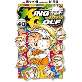 KING GOLF (42) (少年サンデーコミックス) | 佐々木 健, 谷 将貴 |本 | 通販 | Amazon