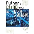 PythonとCasADiで学ぶモデル予測制御 (KS理工学専門書) | 深津 卓弥, 菱沼 徹, 荒牧 大輔 |本 | 通販 | Amazon