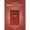 ケンブリッジ物理公式ハンドブック | Graham Woan, 堤 正義 |本 | 通販 | Amazon