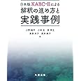 Amazon.co.jp: 日本版KABC-IIによる解釈の進め方と実践事例 : 小野 純平, 小林 玄, 原 伸生, 東原 文子, 星井 純子: 本