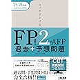 スッキリわかる FP技能士2級・AFP 2024-2025年 [CBT模擬試験](TAC出版) (スッキリわかるシリーズ) | 白鳥 光良 |本 | 通販 | Amazon