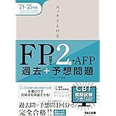 スッキリわかる FP技能士2級・AFP 2024-2025年 [CBT模擬試験](TAC出版) (スッキリわかるシリーズ) | 白鳥 光良 |本 | 通販 | Amazon