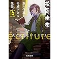 ecriture 新人作家・杉浦李奈の推論 IX 人の死なないミステリ (角川文庫) | 松岡 圭祐 |本 | 通販 | Amazon