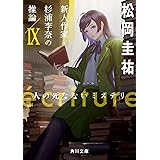 Amazon.co.jp: ecriture 新人作家・杉浦李奈の推論 VIII 太宰治にグッド・バイ (角川文庫) : 松岡 圭祐: 本