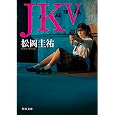 JK IV (角川文庫) | 松岡 圭祐 |本 | 通販 | Amazon