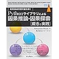 (コードDL可能)Pythonライブラリによる因果推論・因果探索[概念と実践] 因果機械学習の鍵を解く (impress top gear) | Aleksander Molak, 株式会社 ...