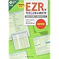 EZRでやさしく学ぶ統計学～EBMの実践から臨床研究まで～ 2版 | 神田善伸 |本 | 通販 | Amazon