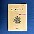 Amazon.co.jp: 数研出版 改訂版 4STEP 数学Ⅲ 解答編 冊子 : 文房具・オフィス用品