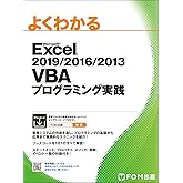 Excel マクロ／VBA 超実践トレーニング Office 2021／2019／2016／Microsoft 365 対応 (よくわかる) | 富士通ラーニングメディア |本 | 通販 ...