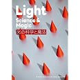 Light Science & Magic：光の科学と魔法 | Fil Hunter, Steven Biver, Paul Fuqua ...