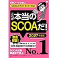これが本当のSCOAだ! 2027年度版 【SCOAのテストセンター対応】 (本当の就職テスト) | SPIノートの会, SPIノートの会 |本 | 通販 | Amazon