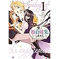 Amazon.co.jp: 僕は婚約破棄なんてしませんからね 3巻 (ZERO-SUMコミックス) : オオトリ, ジュピタースタジオ, Nardack: 本