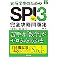 Amazon.co.jp: 2027年度版 文系学生のためのSPI3完全攻略問題集 : 尾藤 健: 本