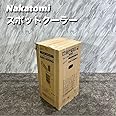 Amazon.co.jp: Nakatomi ナカトミ スポットクーラー SAC-408NG 静音 Q548 : ホーム＆キッチン