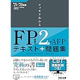 【講義動画付き】2025-2026年版 スッキリわかる FP技能士3級【CBT模試付き／実技試験・完全対策／赤シート対応 】（スッキリわかるシリーズ）（TAC出版） | 白鳥 光良 |本 ...