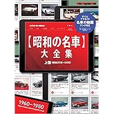 昭和の名車 完全版 Volume 1 (Motor Magazine Mook) | ムック事業部FANBOOK編集部 |本 | 通販 | Amazon
