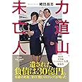 Amazon.co.jp: 月刊Takada芸能笑学部（月刊Hanadaセレクション） : 高田文夫: 本