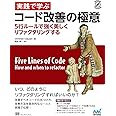 実践で学ぶコード改善の極意 5行ルールで強く美しくリファクタリングする (Compass Booksシリーズ) | Christian Clausen（著）, 松田晃一 |本 | 通販 ...
