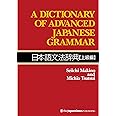 A Dictionary of Advanced Japanese Grammar 日本語文法辞典 [上級編] | Seiichi ...