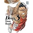 Amazon.co.jp: Deep3 (12) (ビッグコミックス) : 水野 光博, 飛松 良輔: 本
