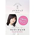 WONJUNGYO 韓国メイクアップ BOOK | ウォン・ジョンヨ |本 | 通販 | Amazon