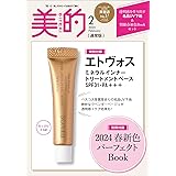 美的(BITEKI) 付録違い版 2024年 01月号：美的スペシャル [雑誌] | 小学館 |本 | 通販 | Amazon