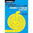 いまさら聞けないPythonでデータ分析 多変量解析,ベイズ統計分析(PyStan,PyMC) | 岡本 安晴 |本 | 通販 | Amazon
