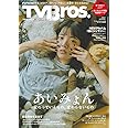 TV Bros. 2024年10月号あいみょん特集号 | 東京ニュース通信社 |本 | 通販 | Amazon