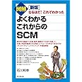 新版 図解 よくわかる これからの SCM (Do books) | 石川 和幸 |本 | 通販 | Amazon
