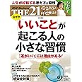 THE21 2024年1月号[なぜか「いいこと」が起こる人の小さな習慣] | 『THE21』編集部 |本 | 通販 | Amazon