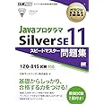 オラクル認定資格教科書 Javaプログラマ Silver SE11（試験番号1Z0-815） | 山本 道子 |本 | 通販 | Amazon