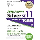 オラクル認定資格教科書 Javaプログラマ Silver SE11（試験番号1Z0-815） | 山本 道子 |本 | 通販 | Amazon