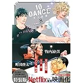 Amazon.co.jp: 10DANCE(8) (ヤンマガKCスペシャル) : 井上佐藤: 本